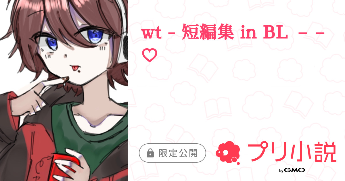 wt - 短編集 in BL －－ ♡ - 【連載中】（ﾋﾅﾉ🕊さんの小説） | 無料スマホ夢小説ならプリ小説 byGMO
